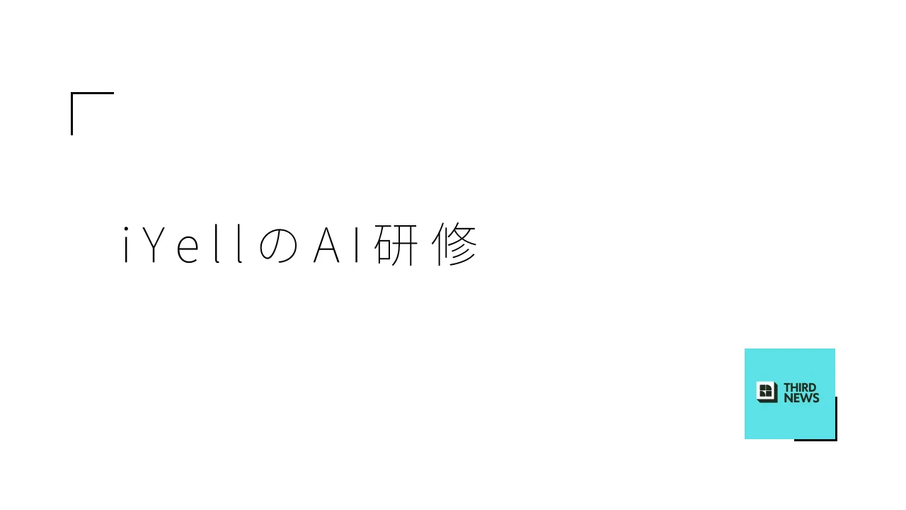 iYell、全社員で生成AI技術を学ぶ5,000時間の研修実施 - サードニュース