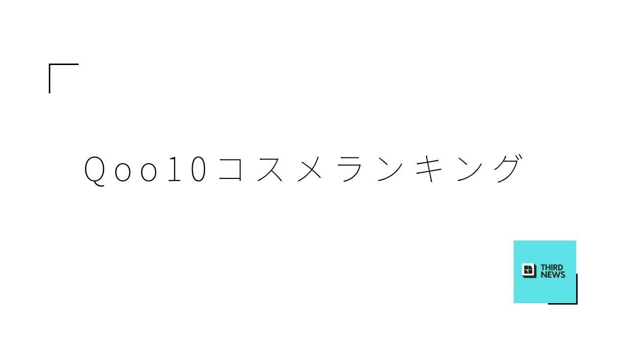 Qoo10が発表！5月コスメランキングTOP5 - メイクブラシ、リップ、アイシャドウ、チークの人気アイテムをチェック - サードニュース