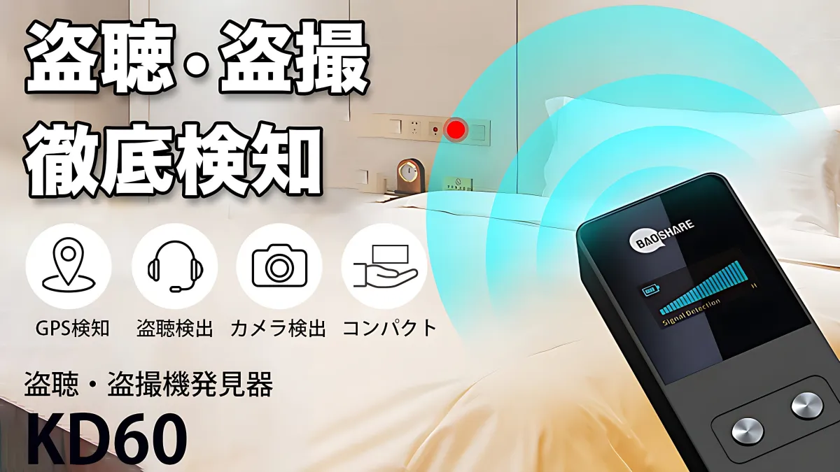 盗聴・盗撮から身を守る！最新デバイス「KD60」で安全な生活を手に入れよう - サードニュース