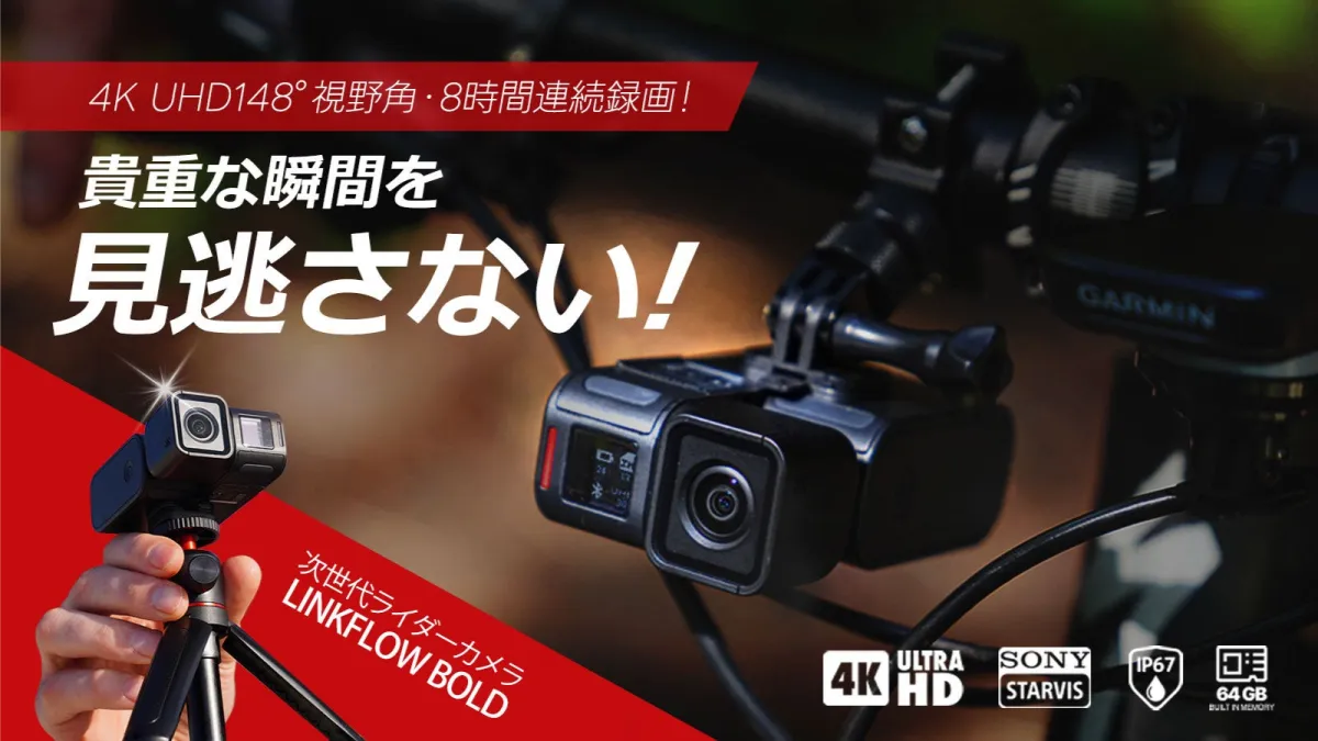 安全性を追求したライダー用カメラ「LINKFLOW BOLD」新登場！ - サードニュース