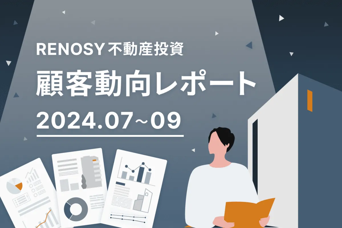 RENOSY、2024年7〜9月の不動産投資顧客動向を発表 - サードニュース