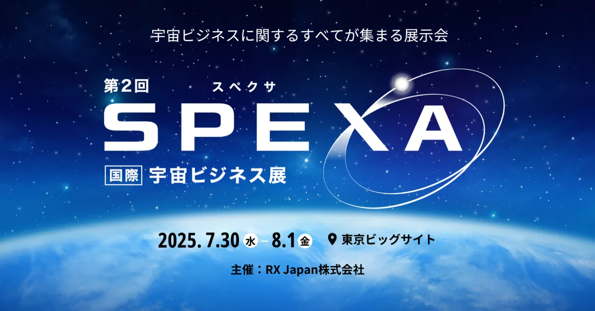 宇宙ビジネスの未来を探る！2025年開催予定の展示会SPEXAが注目 - サードニュース