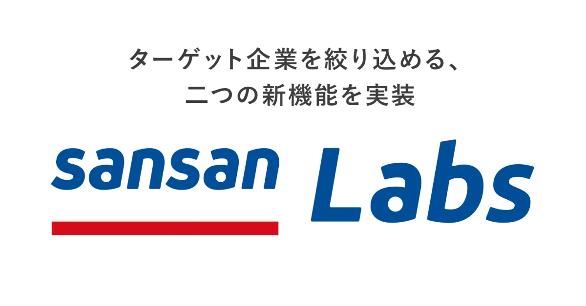 Sansanが新機能を追加、商談準備の効率化を実現するAI技術 - サードニュース