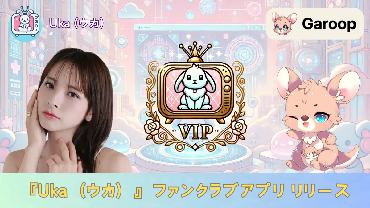 九州から新たな風を吹き込む、Ukaのファンクラブアプリ登場！ - サードニュース