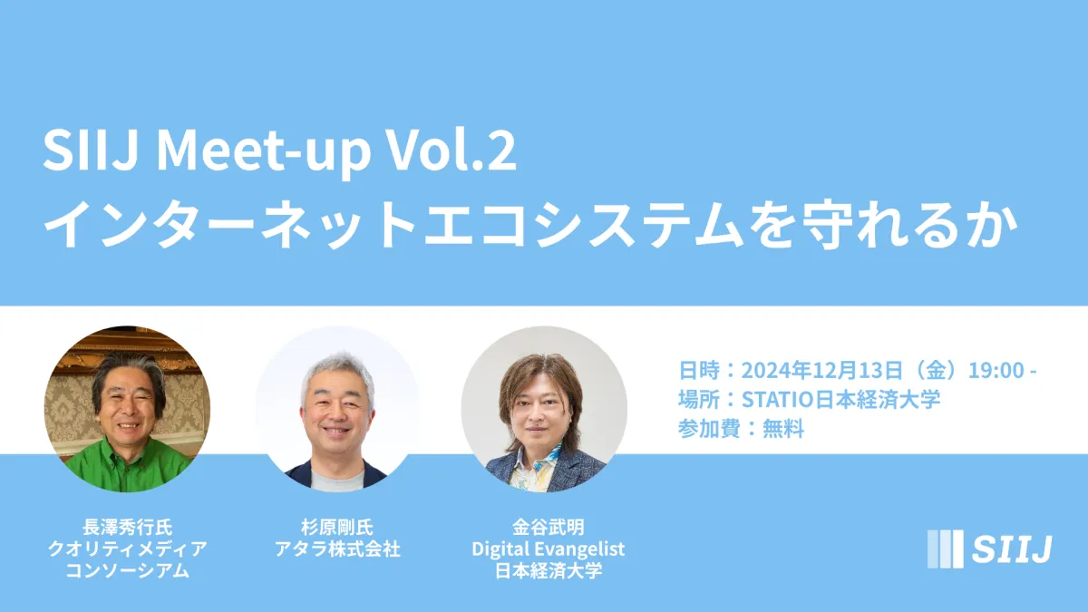 持続可能なインターネットの未来を考えるSIIJ Meet-up Vol.2について - サードニュース