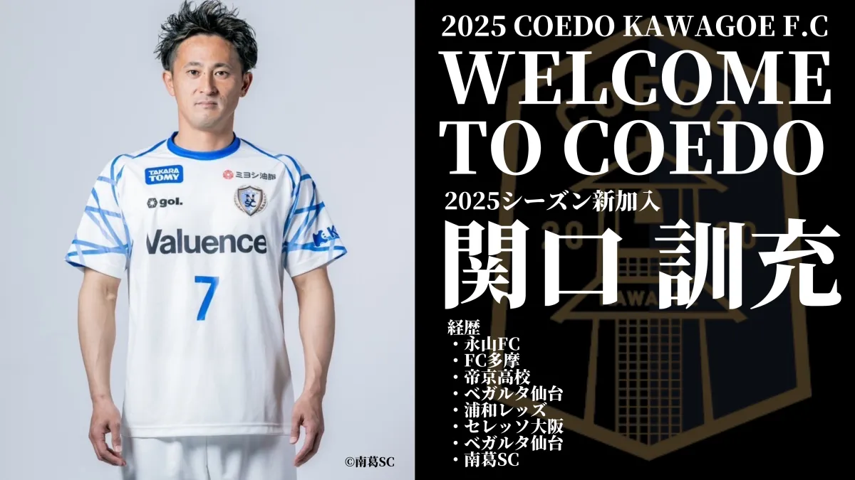 COEDO KAWAGOE F.Cに新たな風！関口訓充選手が加入決定 - サードニュース