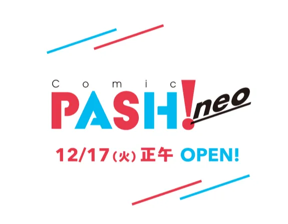 新たな漫画の楽しみを提供する「コミックPASH! neo」開設！ - サードニュース