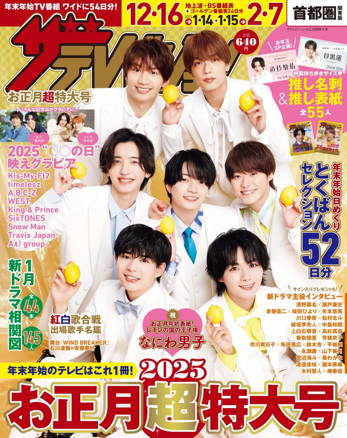 年末年始特別号『ザテレビジョンお正月超特大号』が登場！14版で情報満載 - サードニュース