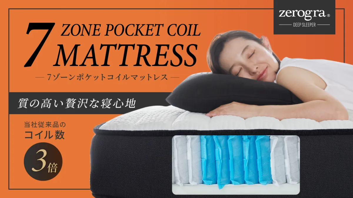 新発売の「zerogra DEEP SLEEPER」で快適な眠りを体感しよう！ - サードニュース