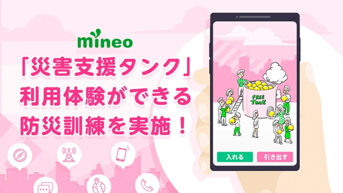 阪神・淡路大震災から30年。mineoが防災意識と清掃活動を推進します - サードニュース