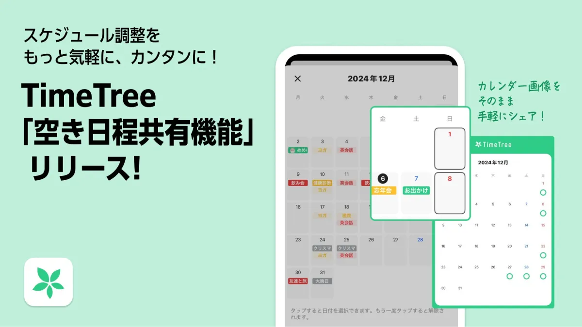 新機能登場！TimeTreeでスケジュール調整がもっと簡単に - サードニュース