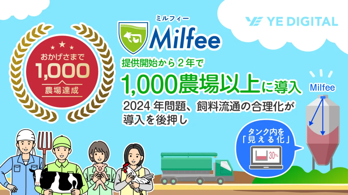 農業DXの革新！飼料タンク残量管理で農場の効率化を実現する「Milfee」 - サードニュース