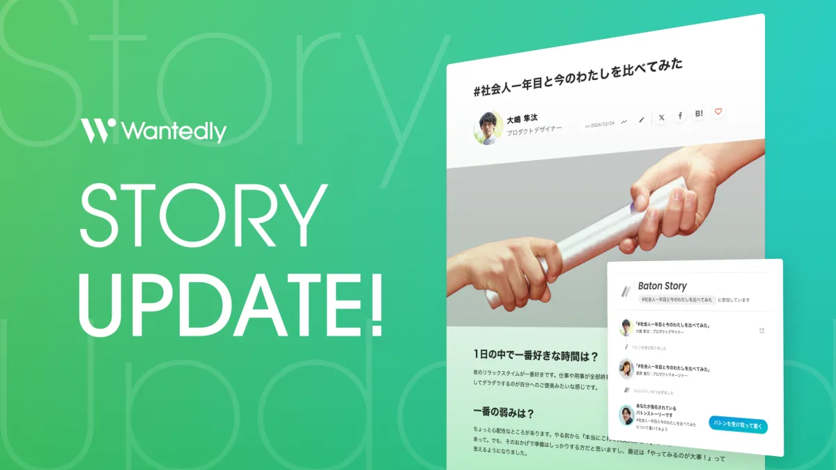 ビジネスSNS「Wantedly」が新機能を搭載、個人のストーリー作成がさらに簡単に - サードニュース