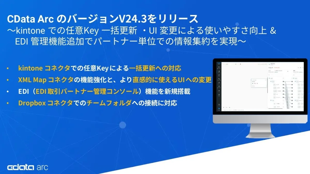 CData Arc V24.3が登場！UI改善と機能強化でデータ連携を一新 - サードニュース