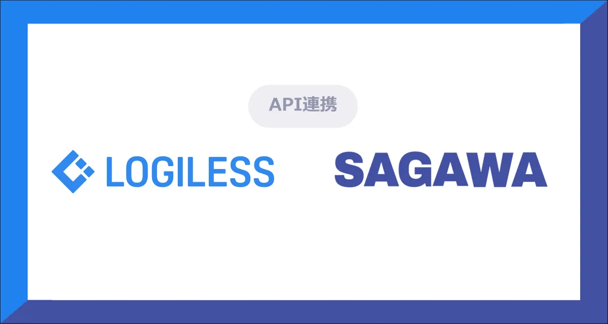 LOGILESSが佐川急便の送り状発行をワンクリックで実現！ - サードニュース