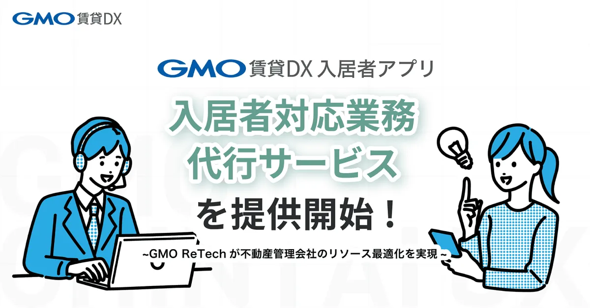 GMO ReTech、賃貸DXアプリに入居者対応業務代行サービスを導入 - サードニュース
