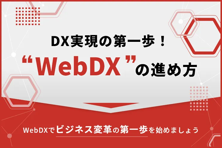 デジタル時代の企業変革を支援する新たな一歩、LYZONの『WebDXの進め方』 - サードニュース