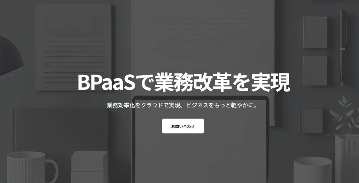 効率化を実現する新サービスBPaaSの登場とその魅力とは - サードニュース