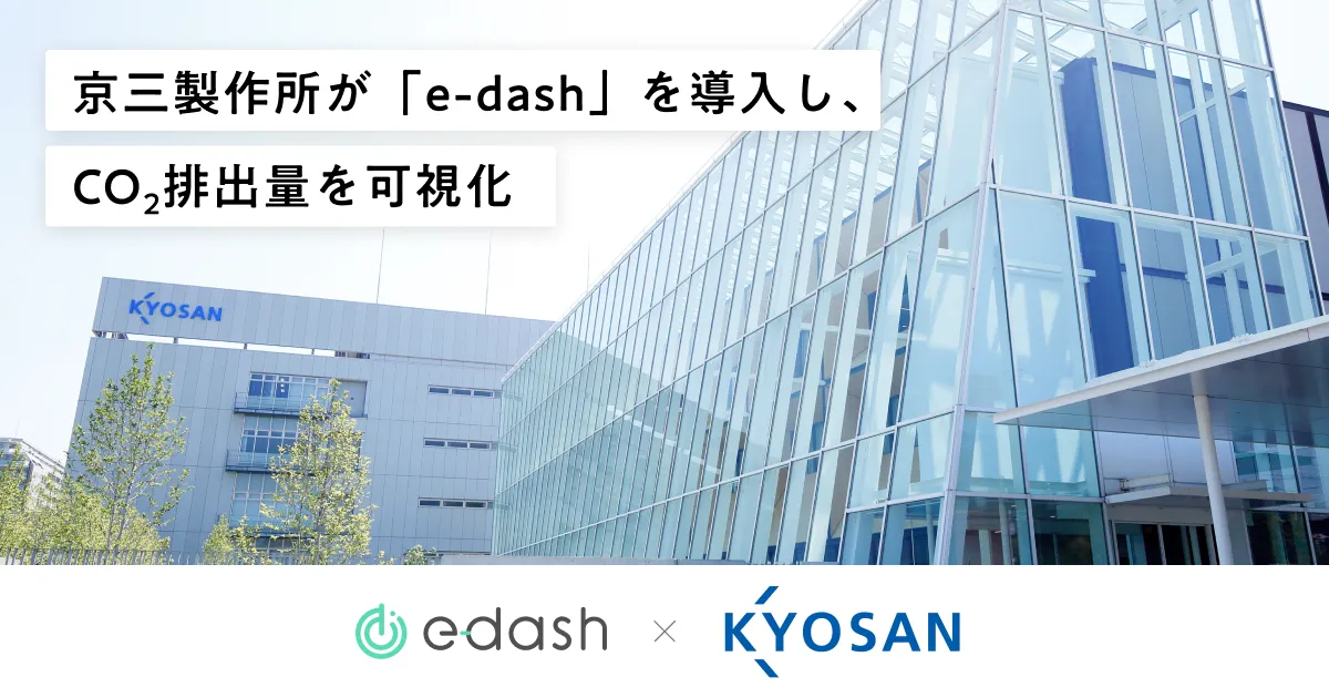 京三製作所が進める脱炭素の取り組みとe-dash導入の意義 - サードニュース