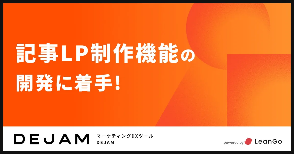 記事LP制作機能を搭載したDEJAMが市場に登場予定 - サードニュース