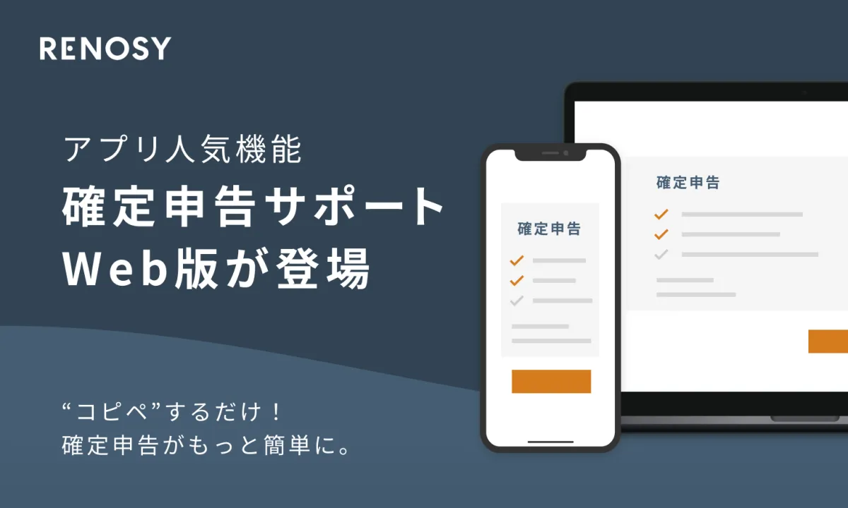 RENOSYが確定申告サポート機能をWeb版に新たに導入し利便性向上 - サードニュース
