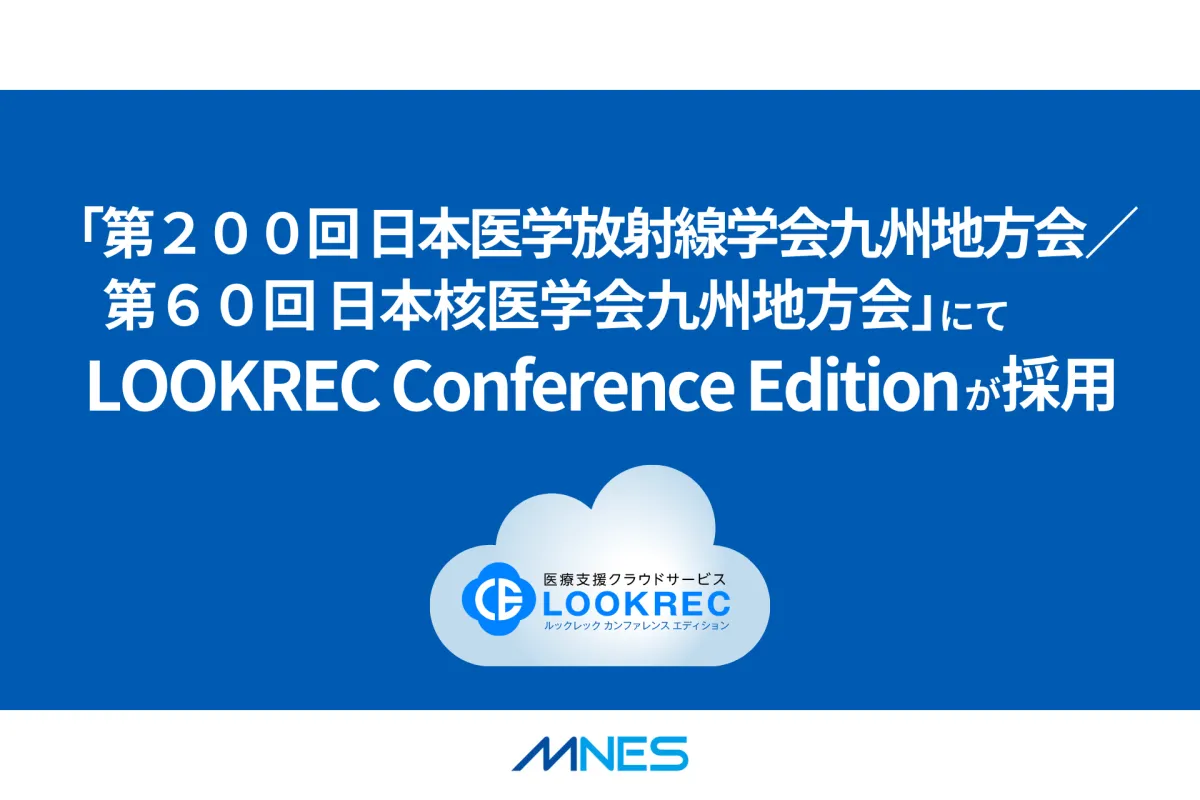 医療支援に革新をもたらすLOOKREC Conference Editionが学会で採用される - サードニュース