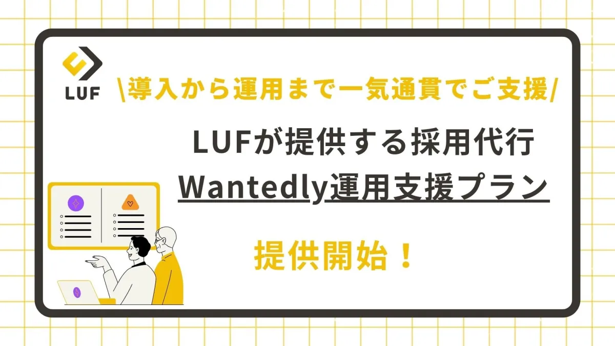 LUFが開始！Wantedly運用支援プランの全貌とその意義 - サードニュース