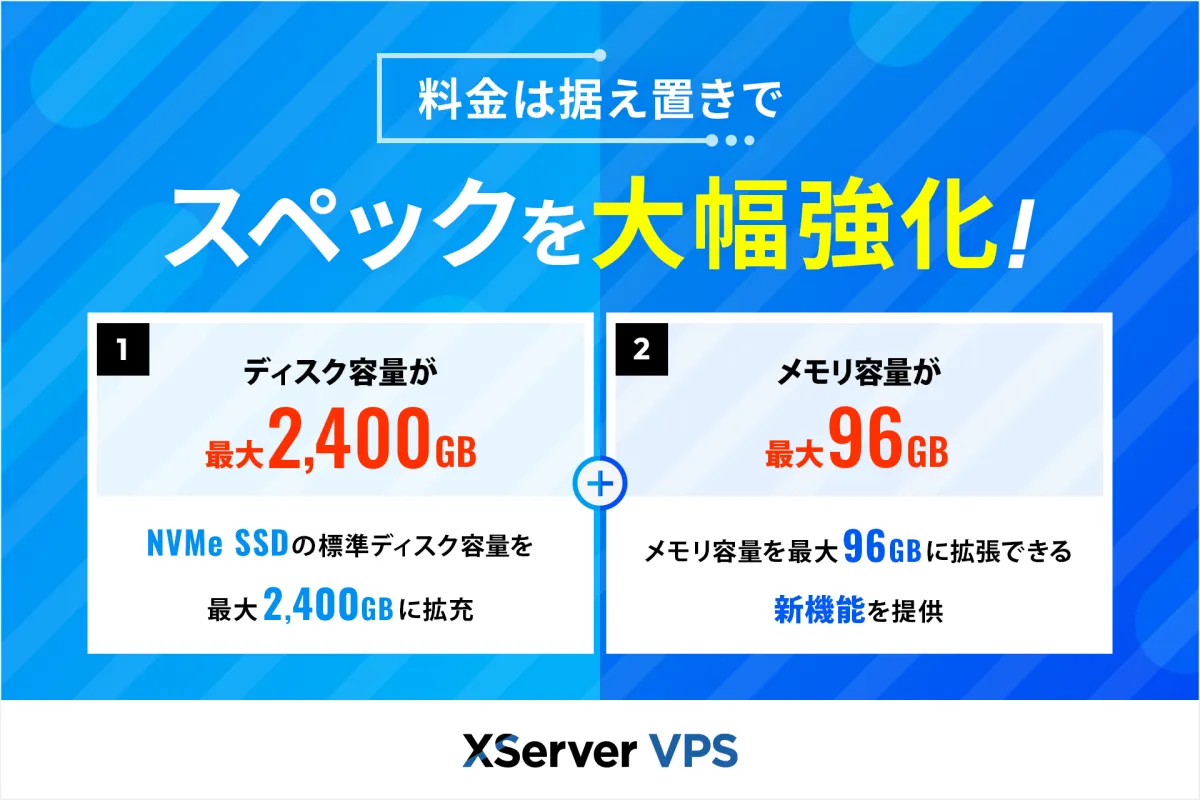 エックスサーバー『XServer VPS』が2025年に大幅性能向上！ - サードニュース