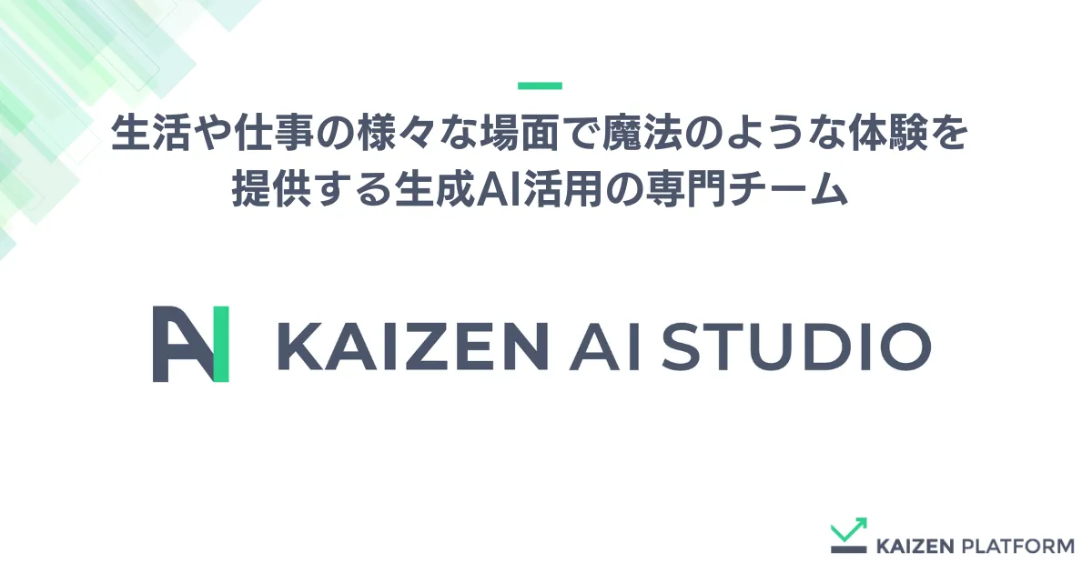 KAIZEN AI STUDIO設立！生成AIで日常を魔法のように変える取り組み - サードニュース