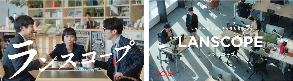 エムオーテックスが新CMを発表！LANSCOPEでサイバーセキュリティを楽しく解決する - サードニュース