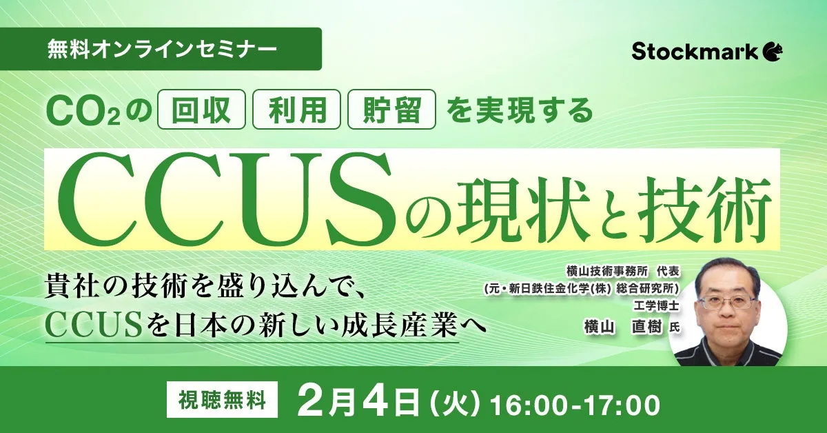 無料オンラインセミナー開催！CCUS技術の最新情報をお届けします - サードニュース