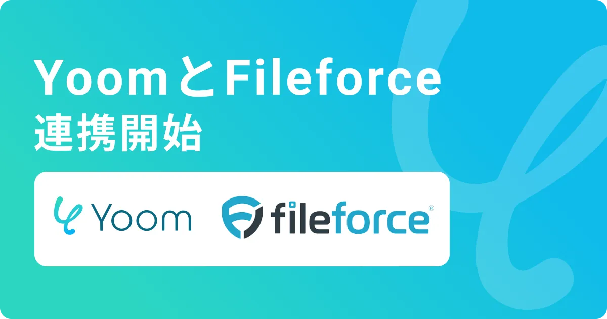 デスクワークの効率化を実現！YoomとFileforceのAPI連携スタート - サードニュース